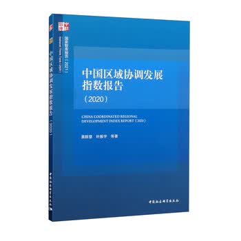 中国区域协调发展指数报告（2020）