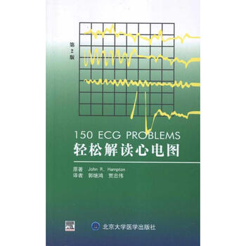轻松解读心电图(E) 汉普顿 作 郭继鸿 译者 书籍