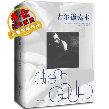 古尔德读本