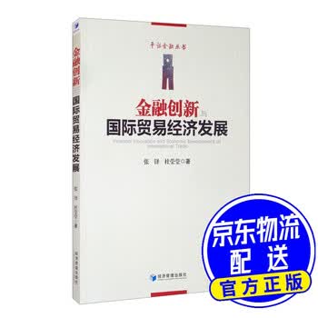 金融创新与国际贸易经济发展