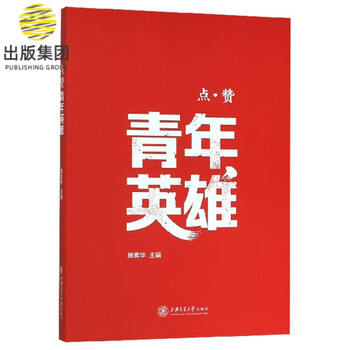 点赞青年英雄
