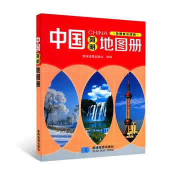 【2020新版】 中国简明地图册  中国地理知识普及读物 学生学习参考书 中国地图册 中国旅游自由行