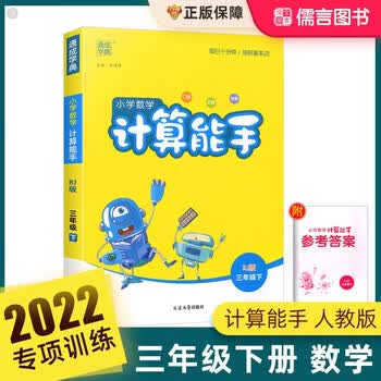2022新版通城学典 小学数学计算能手 三年级下册RJ人教版小学3年级数学同步高效练习册