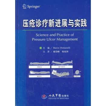 压疮诊疗新进展与实践