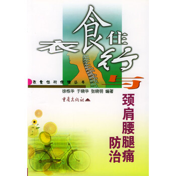 衣食住行与颈肩腰腿痛防治 徐栋华著 重庆出版社