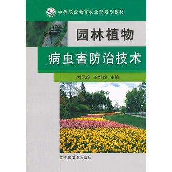 园林植物病虫害防治技术【正版图书】