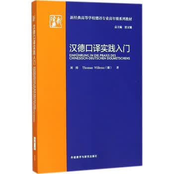 汉德口译实践入门