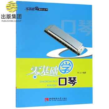 零基础学口琴/零基础学音乐丛书