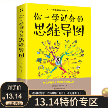 【13.14特价专区】你一学就会的思维导图 思维工具书唤醒大脑潜能提高学习效率