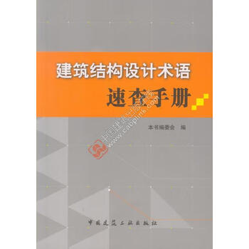 建筑结构设计术语速查手册