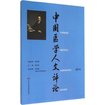 中国医学人文评论2014   书籍