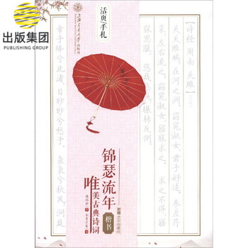 锦瑟流年(唯美古典诗词楷书)/活页手札