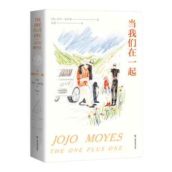 当我们在一起 乔乔·莫伊斯 公路情感小说 爱情与亲情 英国文学 遇见你之前 果麦出品