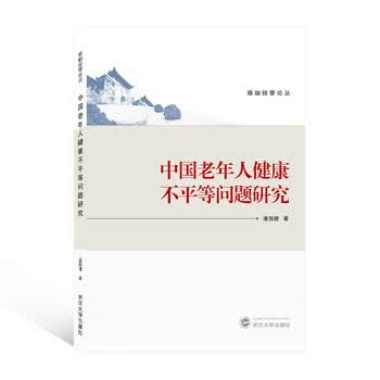 中国老年人健康不平等问题研究 潘昌健 