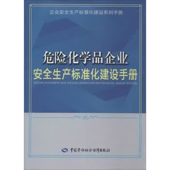 危险化学品企业安全生产标准化建设手册