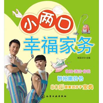 小两口幸福家务【正版图书】