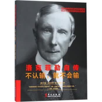 洛克菲勒自传 
