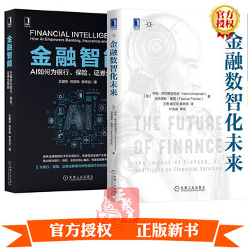 2本  金融数智化未来+金融智能AI如何为银行保险证券业赋能  人工智能等技术 金融科技加密资产人工