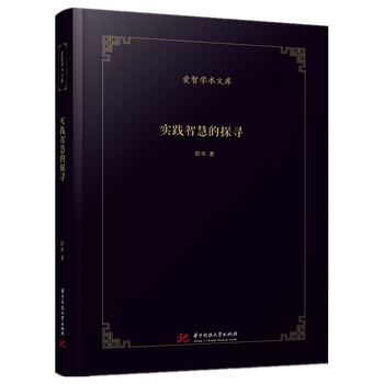 实践智慧的探寻(精)/爱智学术文库 邵华