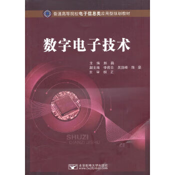 数字电子技术 赵巍 9787563523184 北京邮电大学出版社有限公司