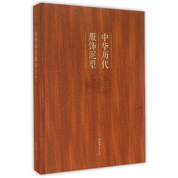 中华历代服饰泥塑(精) 李之檀//季元 作 书籍