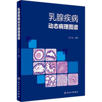 乳腺疾病动态病理图谱 纪小龙  书籍