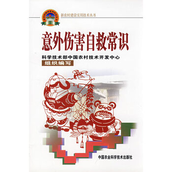 意外伤害自救常识(新农村建设丛书)【正版图书】