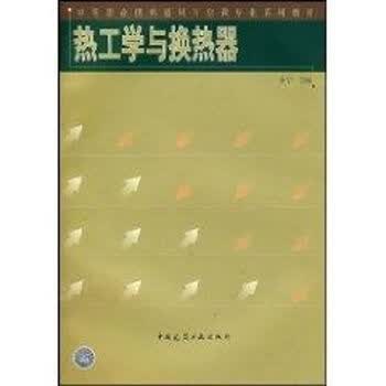 热工学与换热器
