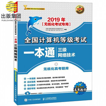 三级网络技术(2019年无纸化考试专用)/全国计算机等级考试一本通