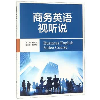 商务英语视听说 杨节之  书籍