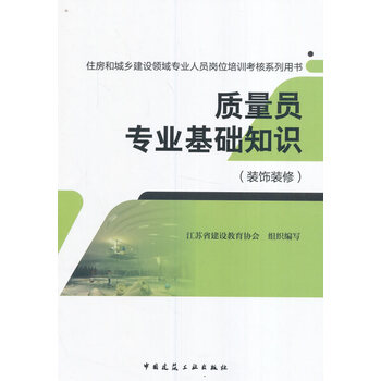 质量员专业基础知识装饰装修【正版图书】