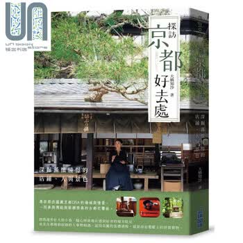 探访京都好去处 深掘满怀憧憬的店铺 人与景色 港台原版 大桥知沙 尖端