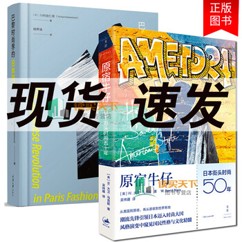 2册/巴黎时尚界的日本浪潮+原宿牛仔/日本街头时尚五十年/W大卫马克斯/日本历史与社会变迁日系品牌成