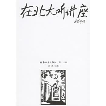 在北大听讲座(3辑)