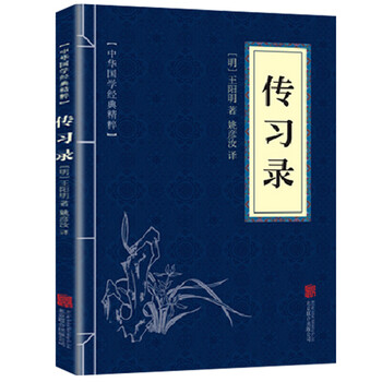 中华国学经典精粹：传习录