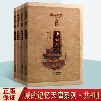 城的记忆套装4册 老城胡同 老城故里 老城生活 老城逸事 天津地方文化书籍 地域文化 天津教育出版社【预售】