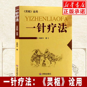【附赠针灸穴位图】 一针疗法 《灵枢》诠用 新版 医学卫生 高树中 中医养生书籍入门 经络穴位家庭养