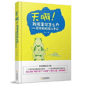 天啊！我该拿你怎么办:菜鸟妈妈育儿手记 9787548431763 非儿 哈尔滨出版社