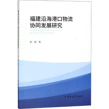 福建沿海港口物流协同发展研究 郑颖  书籍