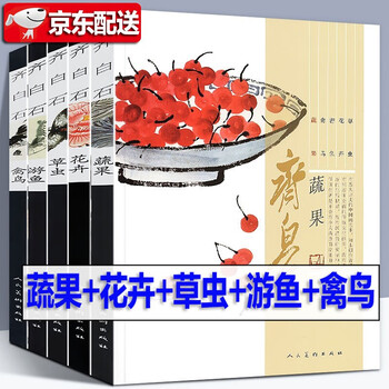现货【600页共5册】齐白石画集 游鱼+蔬果+禽鸟+花卉+草虫 中国近代绘画临摹范本美术教材水墨画