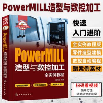 快速入门与进阶PowerMIll造型与数控加工中心全实例教程 寇文化 ug nx11.0 cad c