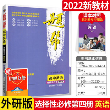 高二新教材新高考】高中题帮选择性必修三 英语选择性必修第四册外研版