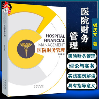 医院财务管理 认识医院的财务报表 医保支付制度和医院的财务管理 推动医院精细化运营体系建立 钱庆文