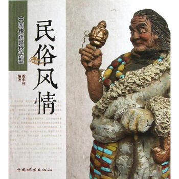 民俗风情 徐华铛 作 书籍