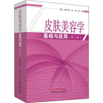 皮肤美容学基础与应用(第2版) 雷万军,邓娟,蒋博 编 书籍