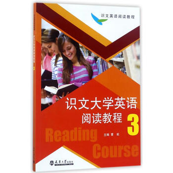 识文大学英语阅读教程(第三册)