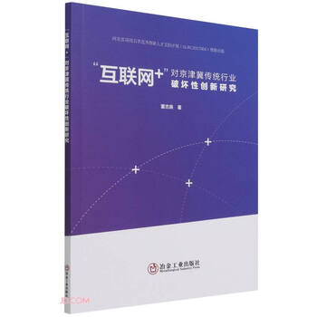 “互联网+”对京津冀传统行业破坏性创新研究9787502490102冶金工业