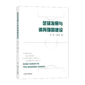 足球发展与体育强国建设 刘兵 王江宇