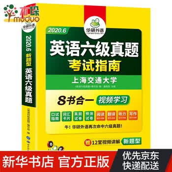 (2020.6新题型)英语六级真题考试指南