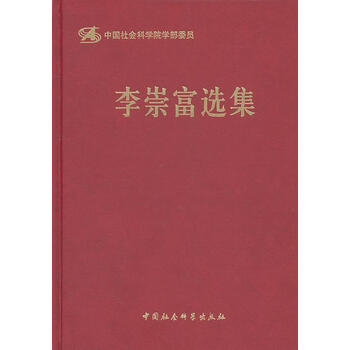 李崇富选集 李崇富 哲学/宗教 9787500490913